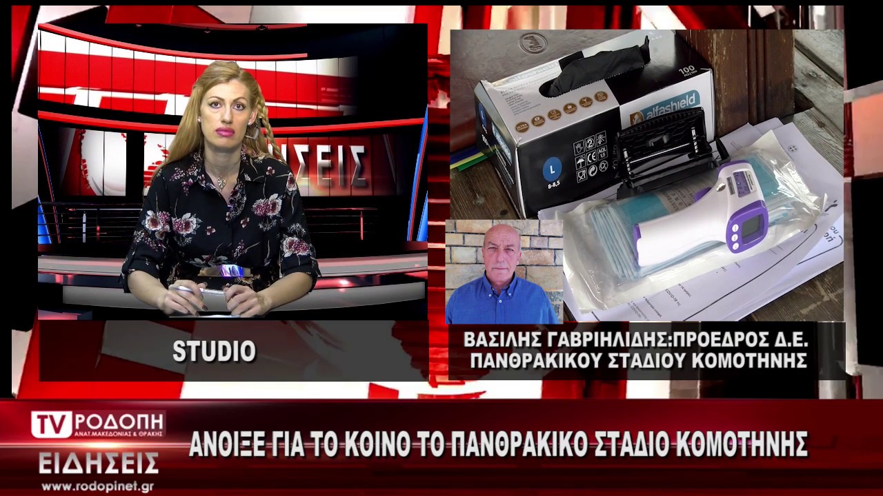 ΤV ΡΟΔΟΠΗ ΑΜΘ ΑΝΟΙΞΕ ΓΙΑ ΤΟ ΚΟΙΝΟ ΤΟ ΠΑΝΘΡΑΚΙΚΟ ΣΤΑΔΙΟ ΚΟΜΟΤΗΝΗΣ 26 05 ...