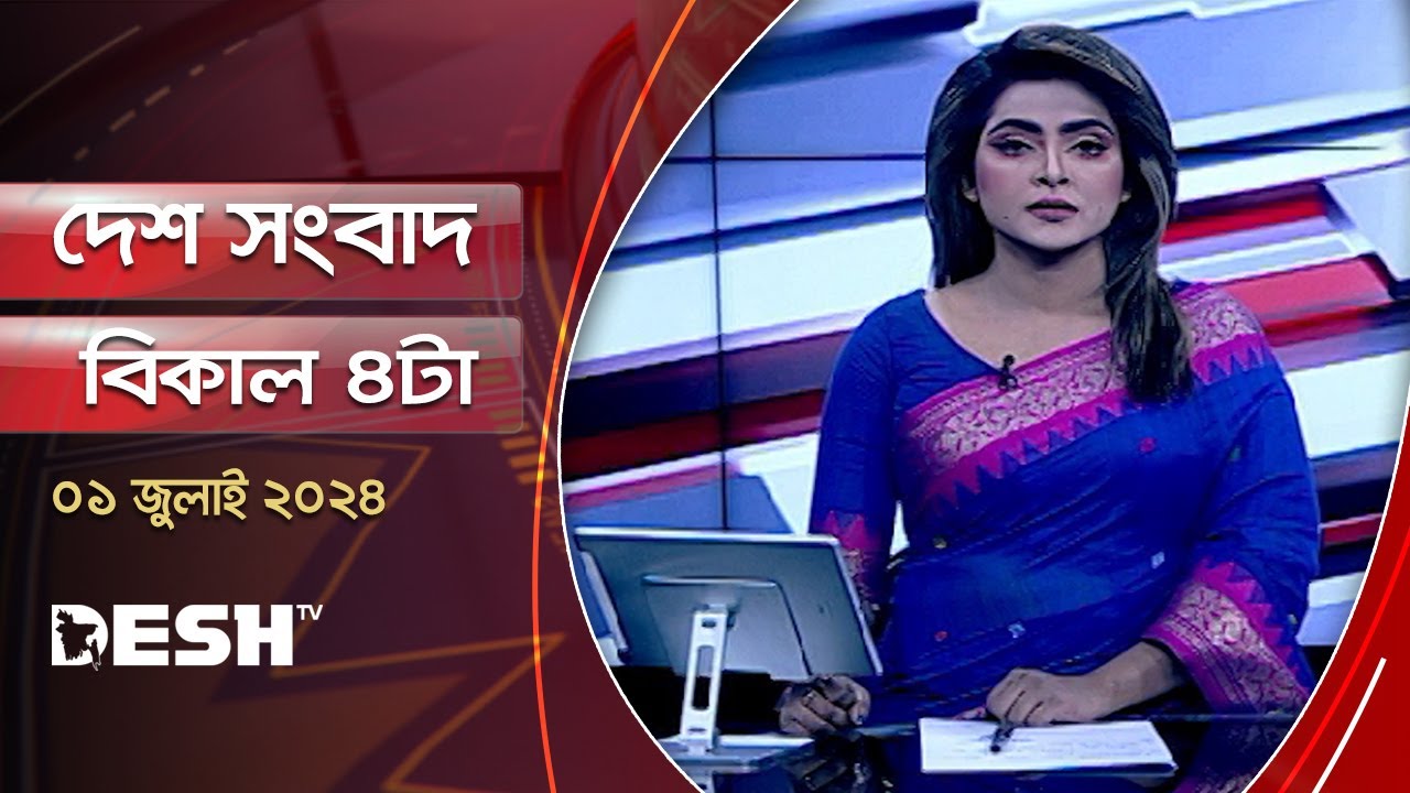 দেশ সংবাদ | বিকেল ৪টা | ০১ জুলাই ২০২৪ | Desh TV Bulletin 4PM | Latest ...