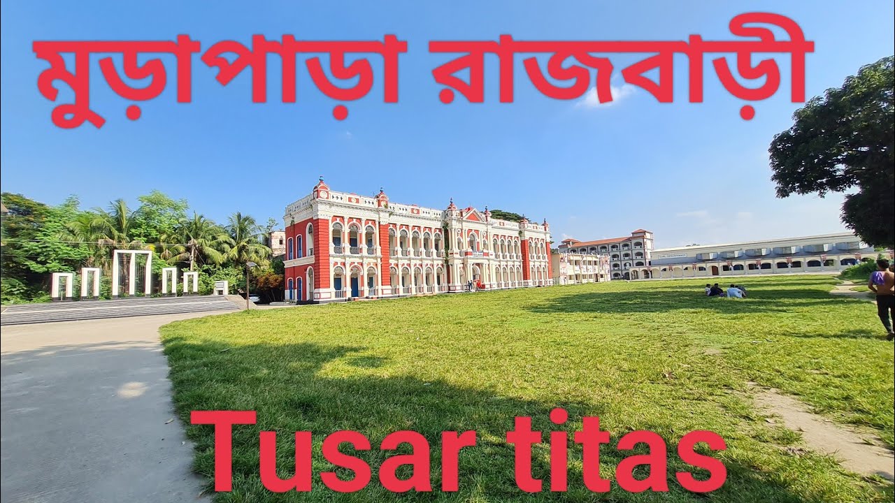 মুড়াপাড়া বিশ্ববিদ্যালয়। Murapara University।। মুড়াপাড়া রাজবাড়ী ...