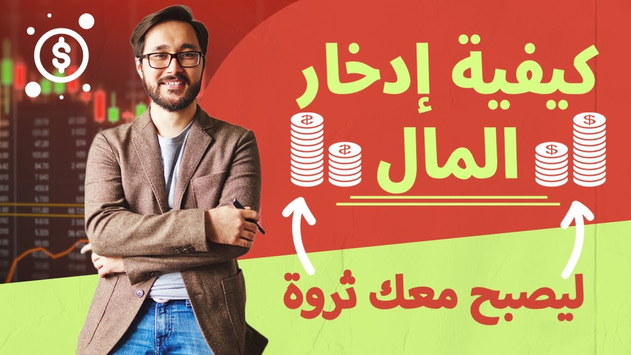 ادخار المال كيفية إدخار المال ليصبح معك ثروة من أسرار توفير المال التي يتبعها كل المليونيرات