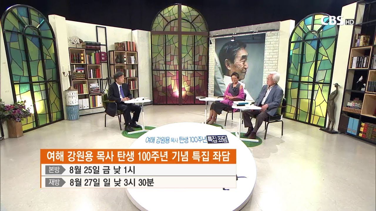 [CBS뉴스] CBS TV, 여해 강원용 목사의 신앙과 삶 돌아본다 - YouTube