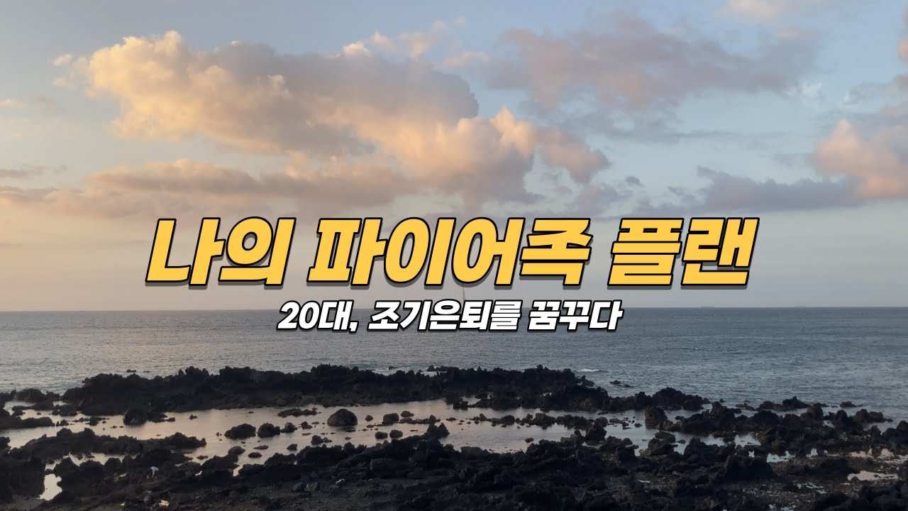 경제적자유를 위한 나의 파이어족 플랜 📍 바리스타 파이어족 🔥 조기은퇴를 꿈꾸는 20대 Youtube