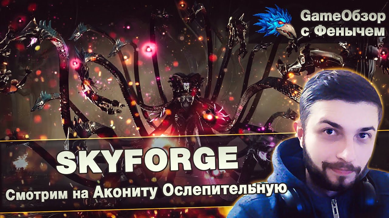 [Skyforge]-[Stream]Смотрим на Акониту Ослепительную ٩( ‿ )۶ - YouTube