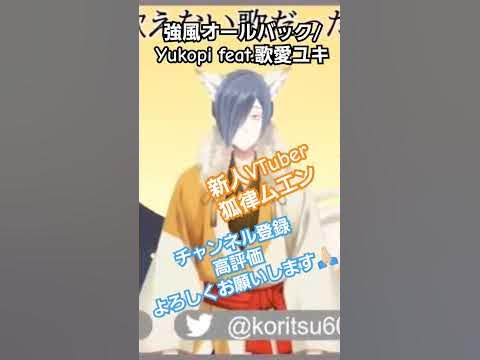 新人VTuberが｢強風オールバック/Yukopi feat.歌愛ユキ｣を歌ってみた🎤【狐律ムエン】 - YouTube