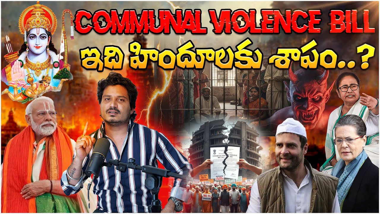 Communal Violence Bill ఇది హిందూలకు శాపం |What is the purpose of the ...