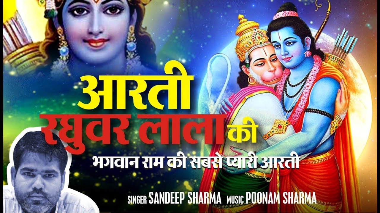 भगवान राम की सबसे प्यारी आरती--- Aarti Raghuvar Lala Ki # ...