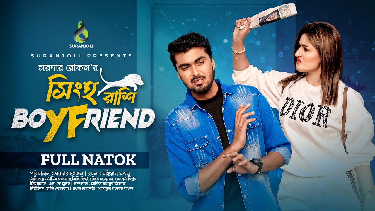 সিংহ রাশি বয়ফ্রেন্ড | Tamim Khandaker | Sini Snigdha | Bangla New ...