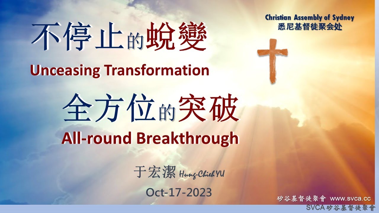 不停止的蛻變, 全方位的突破 Unceasing Transformation All-round Breakthrough - YouTube