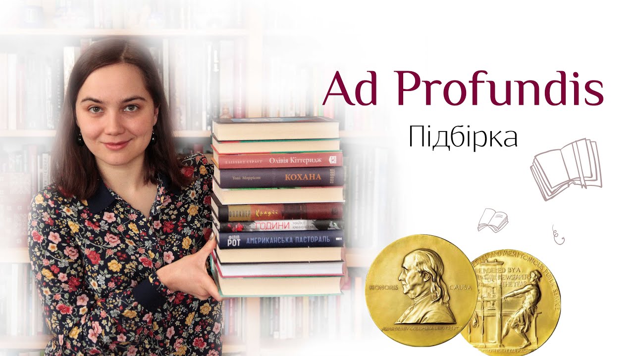 Ad Profundis/Пулітцерівська премія/Підбірка - YouTube