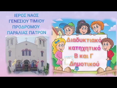 ΚΑΤΗΧΗΤΙΚΟ Η ΥΠΑΠΑΝΤΗ ΤΟΥ ΚΥΡΙΟΥ ΜΑΣ - YouTube