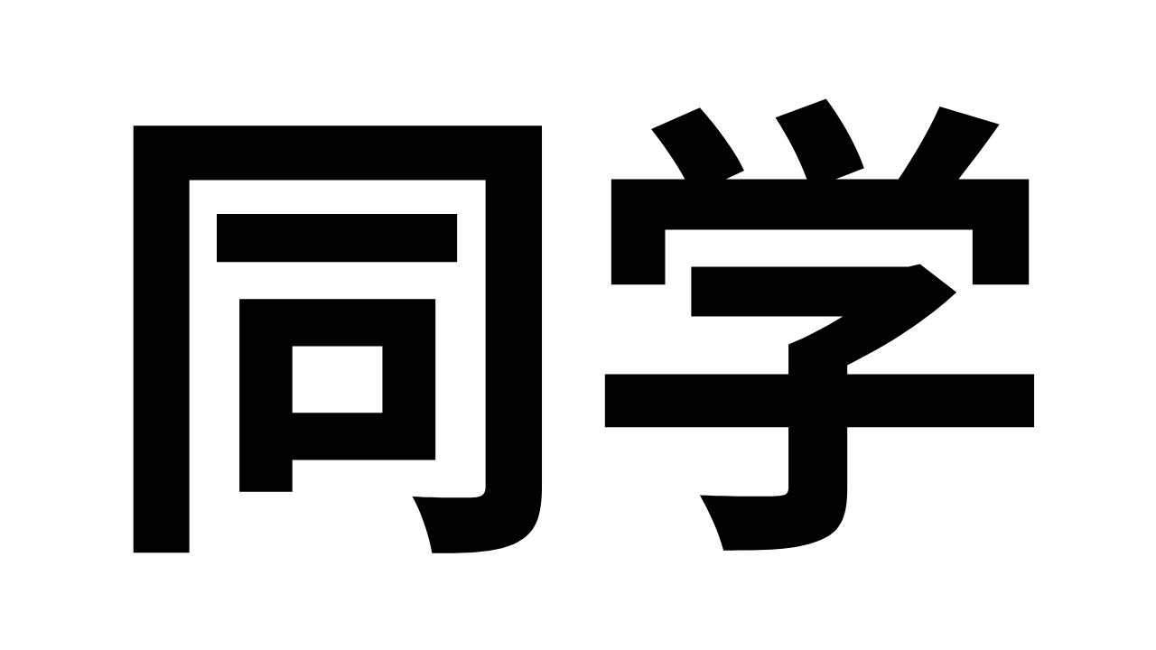 Aprende Chino: 同学 (Tóngxué) - Compañero de Clase - Trazo por Trazo ...