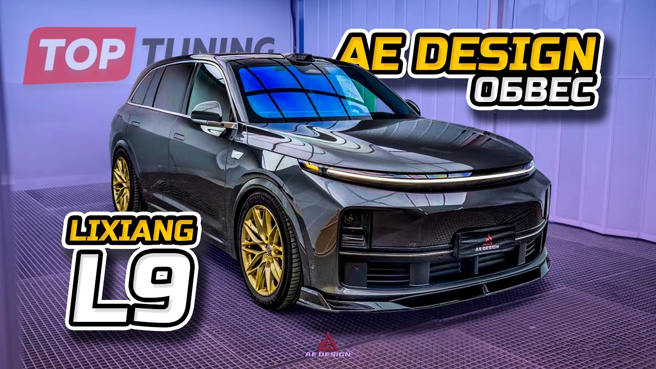 Тюнинг Lixiang – Обвес AE Design для L9 #Лисян #Л9 - YouTube