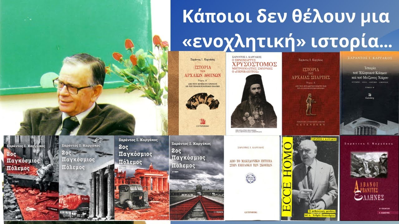 Σαράντος Καργάκος: Κάποιοι δεν θέλουν μια «ενοχλητική» ιστορία… - YouTube