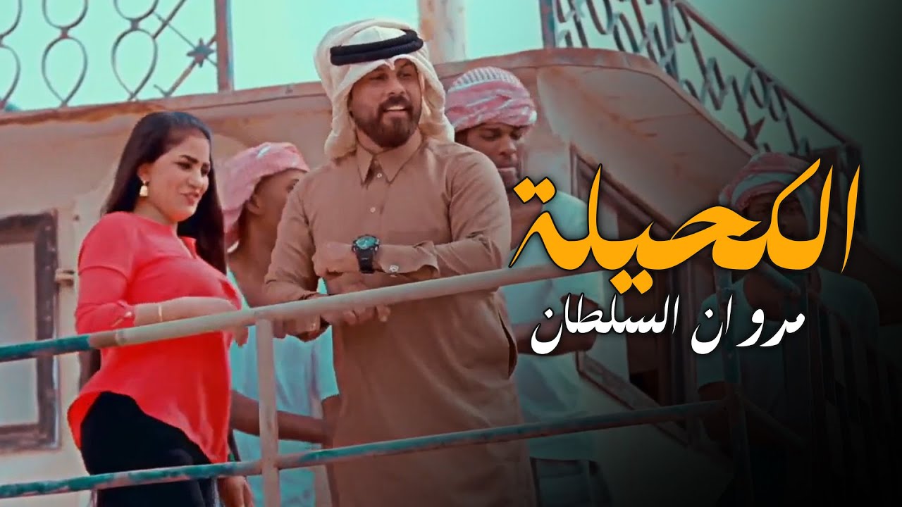 Marwan Al Sultan – Al Kahela (Official Music Video) مروان السلطان ...
