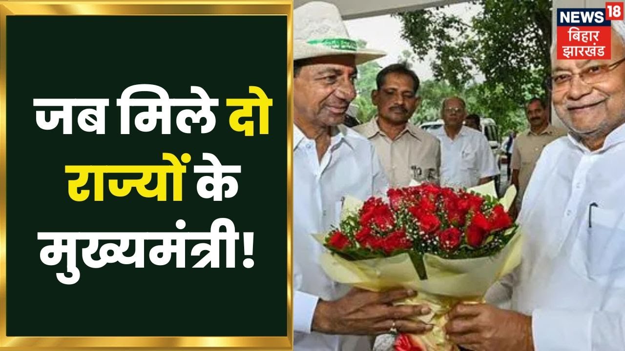 Patna: जब मिले दो राज्यों के मुख्यमंत्री! इस मुलाक़ात के क्या हैं मायने ...