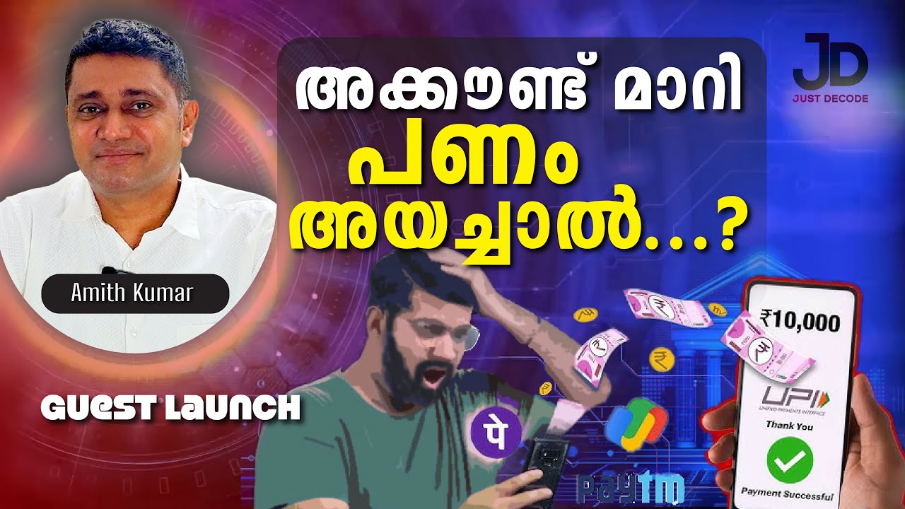 അക്കൗണ്ട് മാറി പണം അയച്ചാൽ | Amith Kumar | Guest Launch | Epi 26 - YouTube