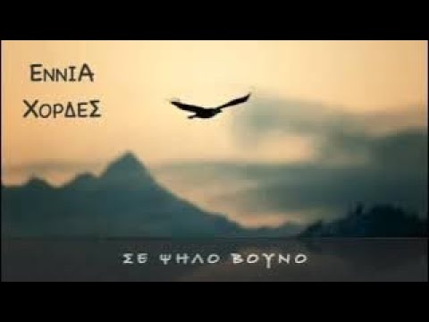 Σε ψηλό βουνό - YouTube