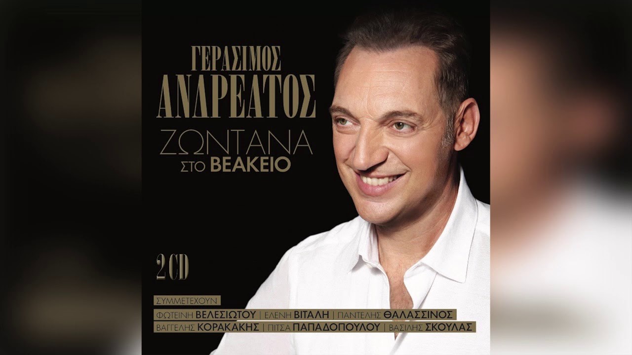Γεράσιμος Ανδρεάτος - Ο Κουρασμένος Δρόμος Μου - Official Audio Release ...