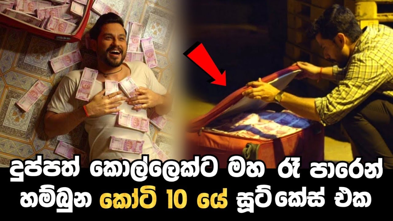 දුප්පත් කොල්ලෙක්ට පාරෙ තිබිලා හම්බුන කෝටි 10 යේ සූට් කේස් එක | Movie ...