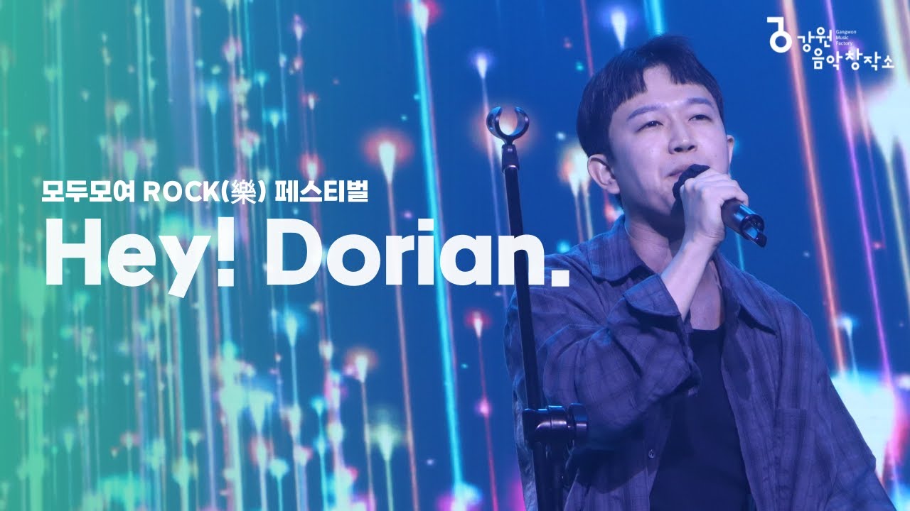 Hey! Dorian.ㅣ2024 강원음악창작소 '모두모여 ROCK 페스티벌' - YouTube