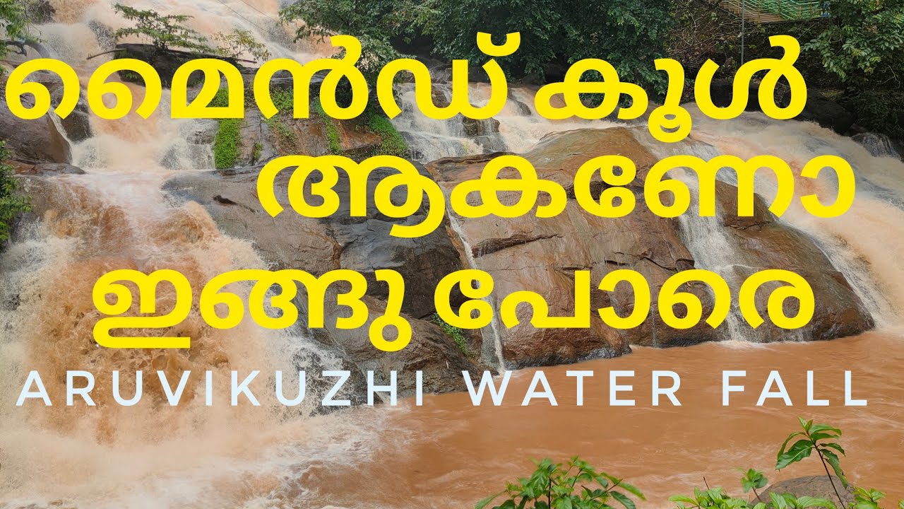 മൈൻഡ് കൂൾ ആക്കണോ ഇങ്ങോട്ടു പോര് aruvikuzhi water fall kottayam ...