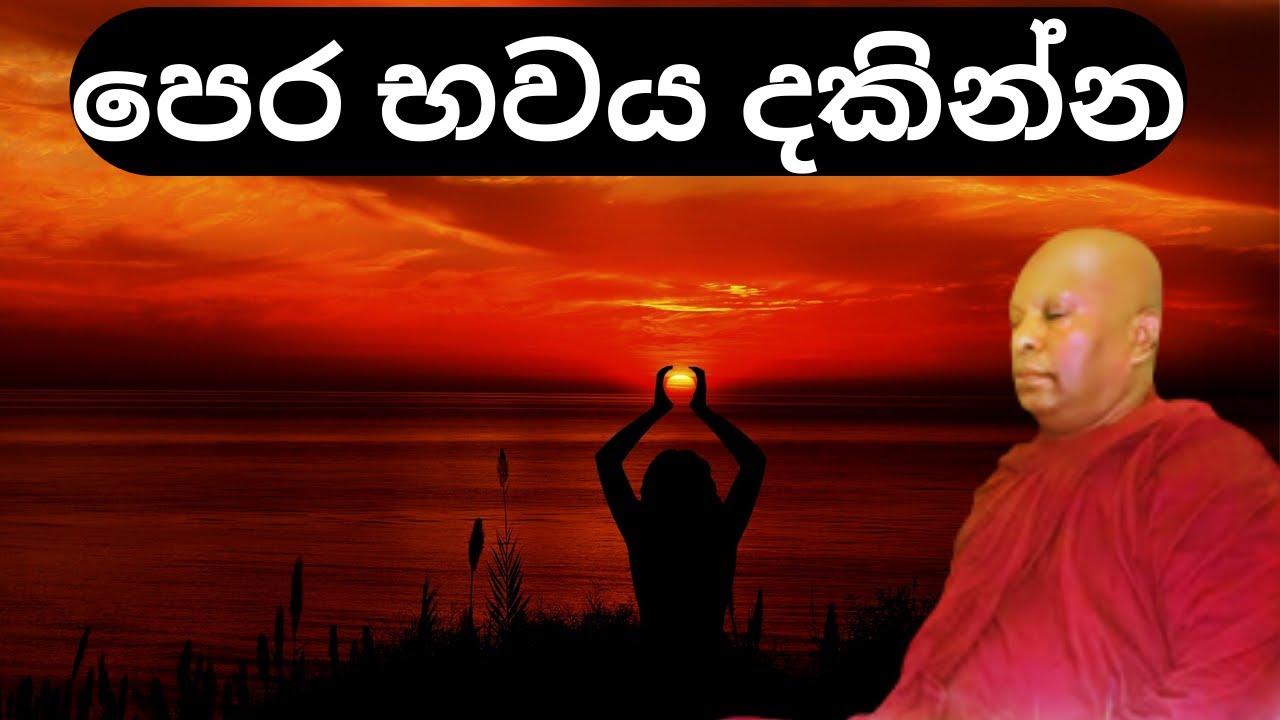 පෙර භවය දකින්න | Waharaka abayarathanalankara thero bana | Bana - YouTube