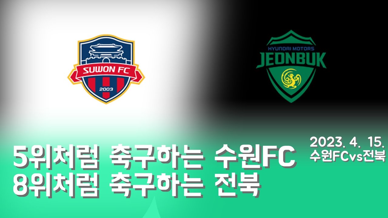 [7R 리뷰] 5위처럼 공격하는 수원FC, 8위처럼 축구하는 전북 - YouTube