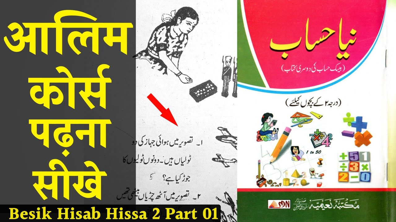 Basic Hisab Hissa 2 Part 01 | Jod Ghatana Guda Bhag | Darse Nizami ...