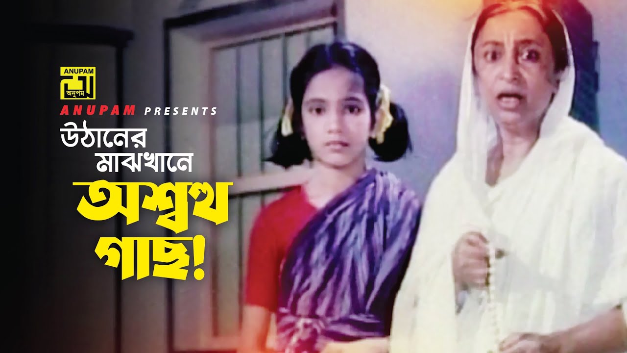 উঠানের মাঝখানে অশ্বথ গাছ | Rowshan Jamil | Ramer Sumoti | Movie Scene ...