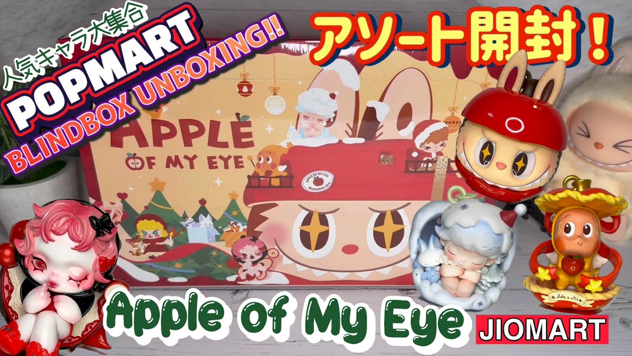 【人気キャラと過ごす】POPMART Apple of My Eye series unboxing!!【ホリデーシーズン】 - YouTube
