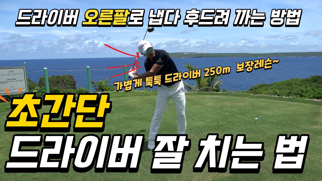 골프레슨 드라이버 오른팔로 냅다 후드려 까는 방법 And 초간단 드라이버 250m 잘 치는법 And필드에서 바로 적용하기