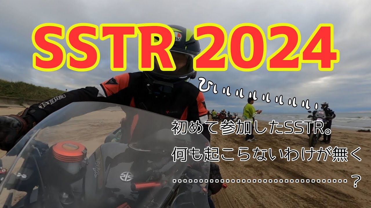 はじめてのSSTR【SSTR2024】 - YouTube