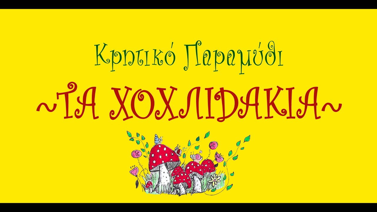 ΤΑ ΧΟΧΛΙΔΑΚΙΑ - ΚΡΗΤΙΚΟ ΠΑΡΑΜΥΘΙ - ΣΤΑΥΡΟΣ ΤΖΑΝΗΣ | Official Spot Clip ...