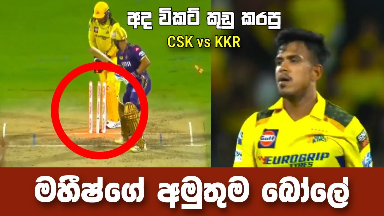 මහීෂ් අද දාපු අමුතු බෝලේ | Maheesh Theekshana | CSK vs KKR | Cricket ...