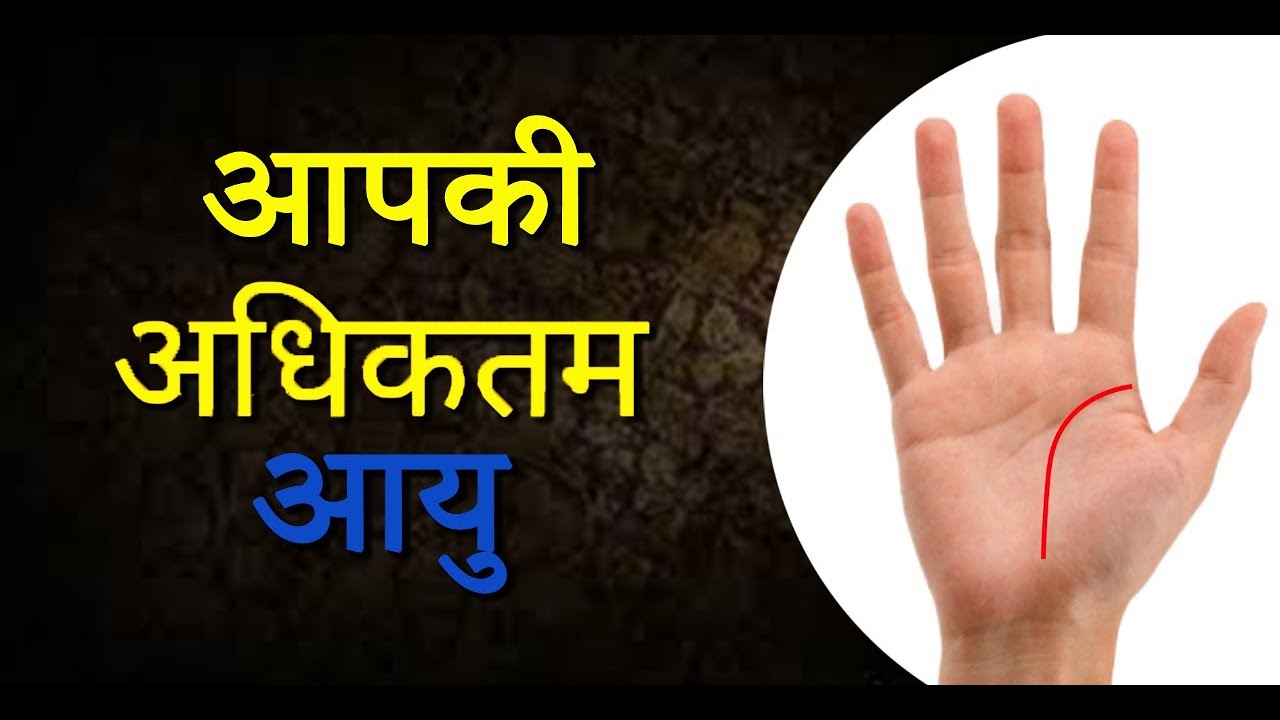Your Maximum Age | Life line Palmistry | Short Life Line Palmistry ...