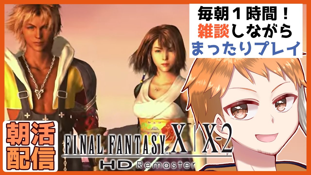 【朝活】朝のまったりゲーム雑談133日目 FFX編#21【毎日1時間】 - YouTube