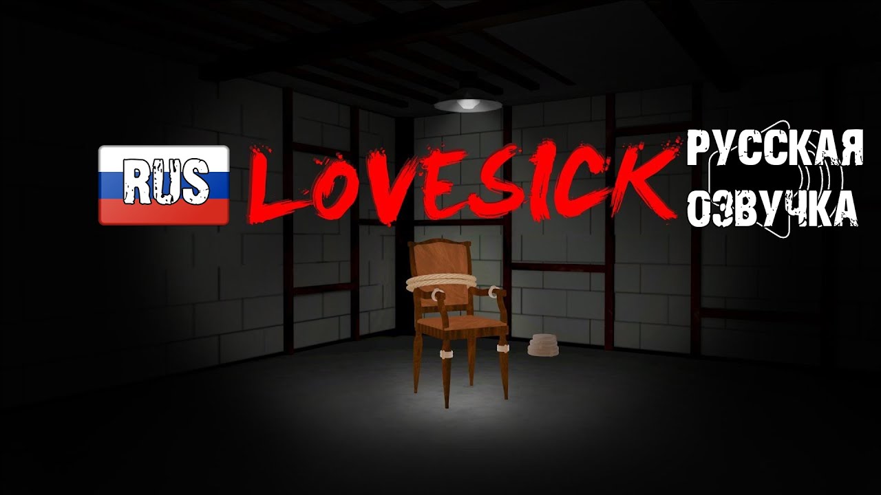LOVESICK - Ep3.2 || The Basement (Русская озвучка) - YouTube