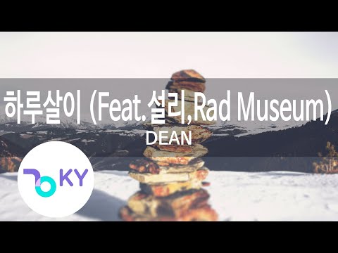 하루살이(Dayfly) (Feat.설리(Sulli),Rad Museum) - DEAN (KY.76412) / KY Karaoke