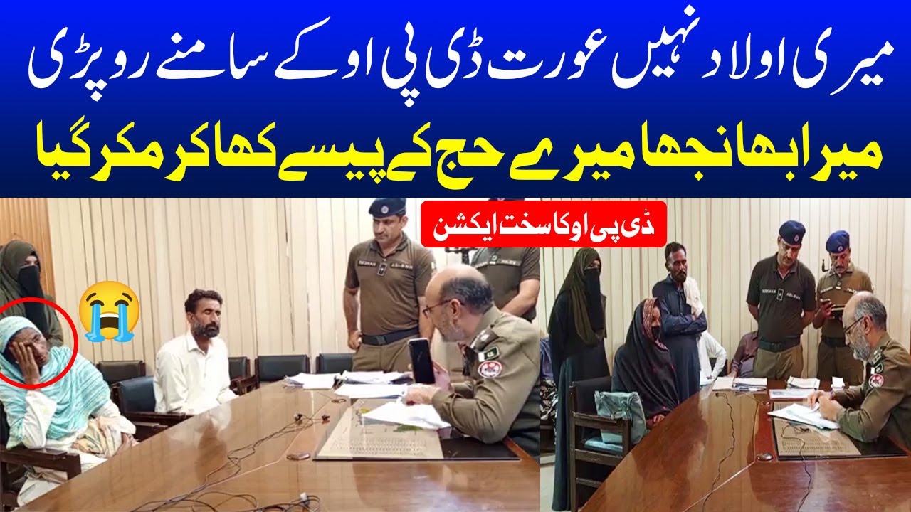 Mera Bhanja Mere Hajj K Paisy Kha K Mukar Gya Gareeb aurat DPO K Samny ...