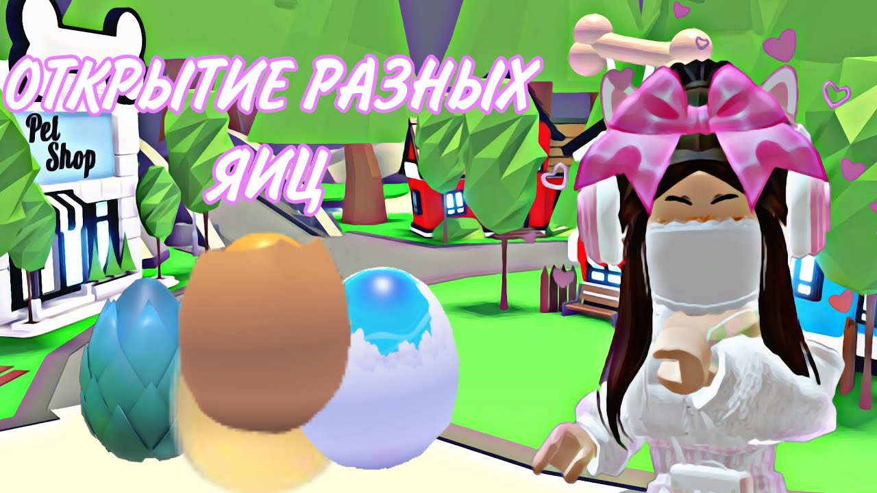 ОТКРЫТИЕ РАЗНЫХ ЯИЦ в адопт ми Youtube