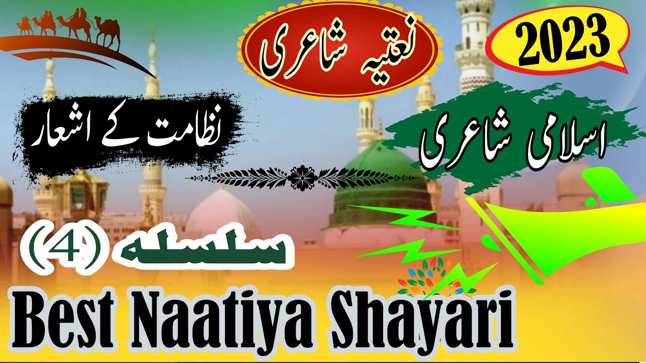 Naatiyah Shayari | Islami Ashaar / Urdu Shayari || Nizamat Ke Ashaar ...