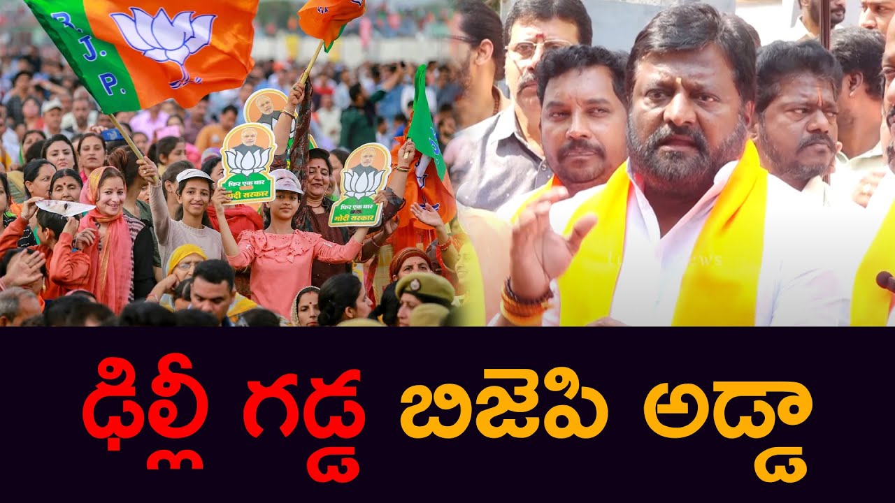 ఢిల్లీ గడ్డ బిజెపి అడ్డా Adduri Sriram Comments On BJP Tulasi News ...