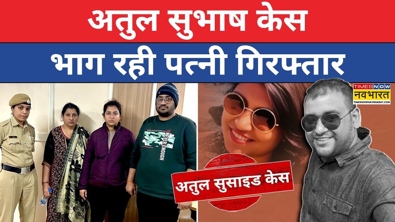 Atul Subhash Case Live Updates : आरोपी पत्नी निकिता सिंघानिया,उसका भाई ...