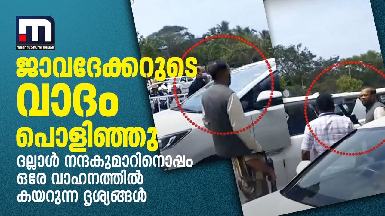 ഒരേ വാഹനത്തില്‍ ദല്ലാള്‍ നന്ദകുമാറും പ്രകാശ് ജാവദേക്കറും- ദൃശ്യങ്ങള് ...
