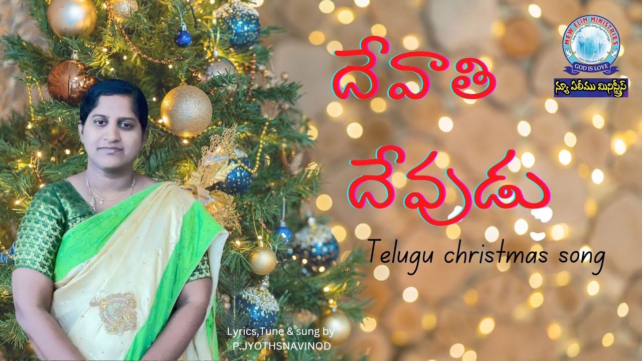 Devathi Devudu l Christmas song l jyothsnavinod - YouTube