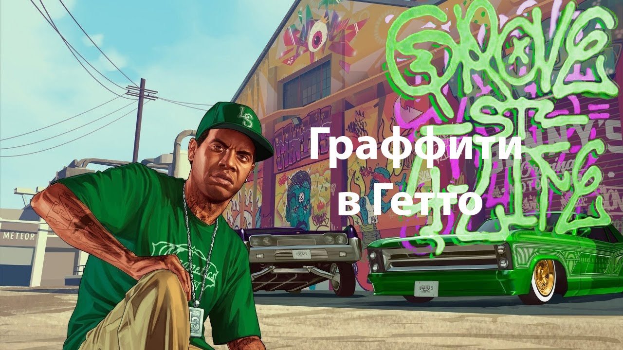 ГРАФФИТИ В GHETTO! ADVANCE RP BLUE GHETTO! РАСПОЛОЖЕНИЕ ВСЕХ ГРАФФИТИ В ...