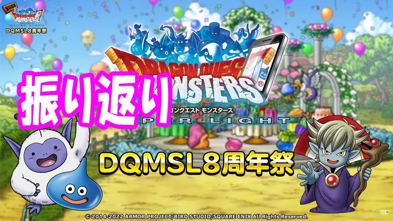 [DQMSL]8周年ジェムやガチャ振り返り - YouTube