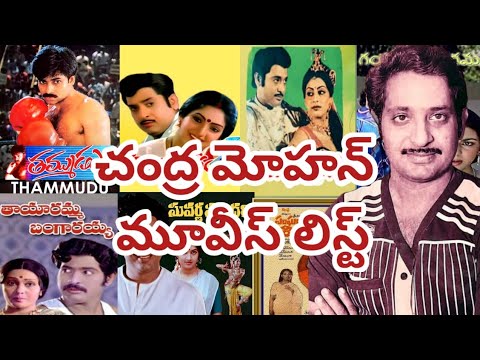 Chandra Mohan All Telugu Movies List | Chandra Mohan Movies | ANV ...