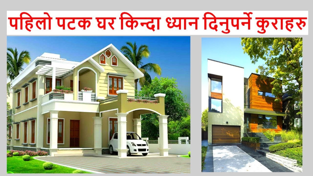 घर किन्दा ध्यान दिनुपर्ने कुराहरु ghar kinda dhyan dinu parne kura haru ...