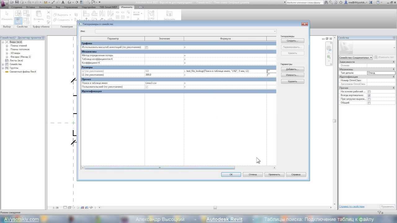 AVysotskiy.com - Миникурс Revit MEP - Таблицы поиска (Lookup Tables ...